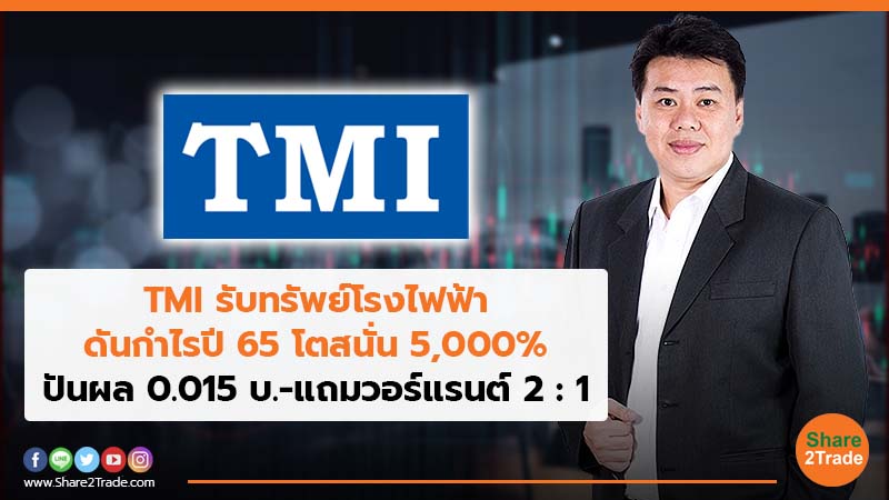 TMI รับทรัพย์โรงไฟฟ้า ดันกำไรปี 65 โตสนั่น 5,000% ปันผล 0.015 บ.-แถมวอร์แรนต์ 2 : 1 | Share2Trade